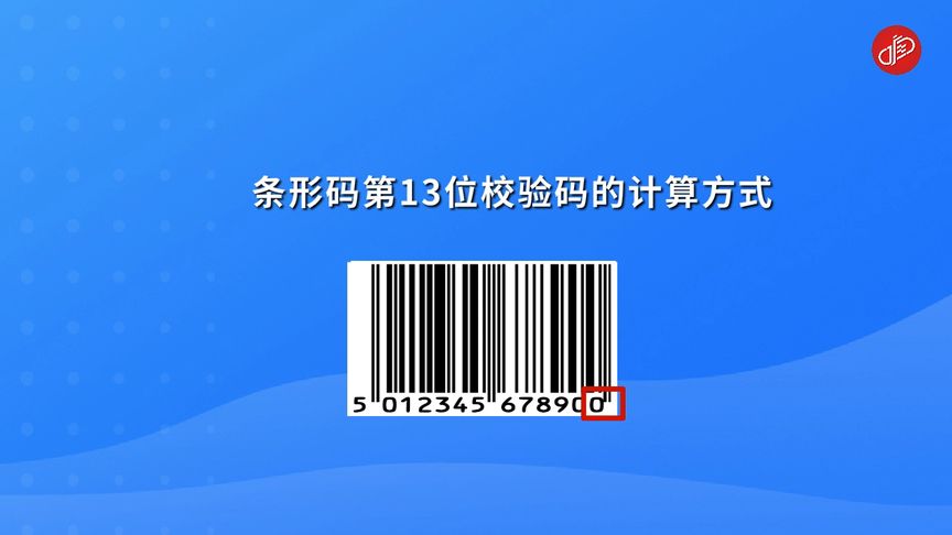 科普一下:条形码第13位校正码如何计算得出