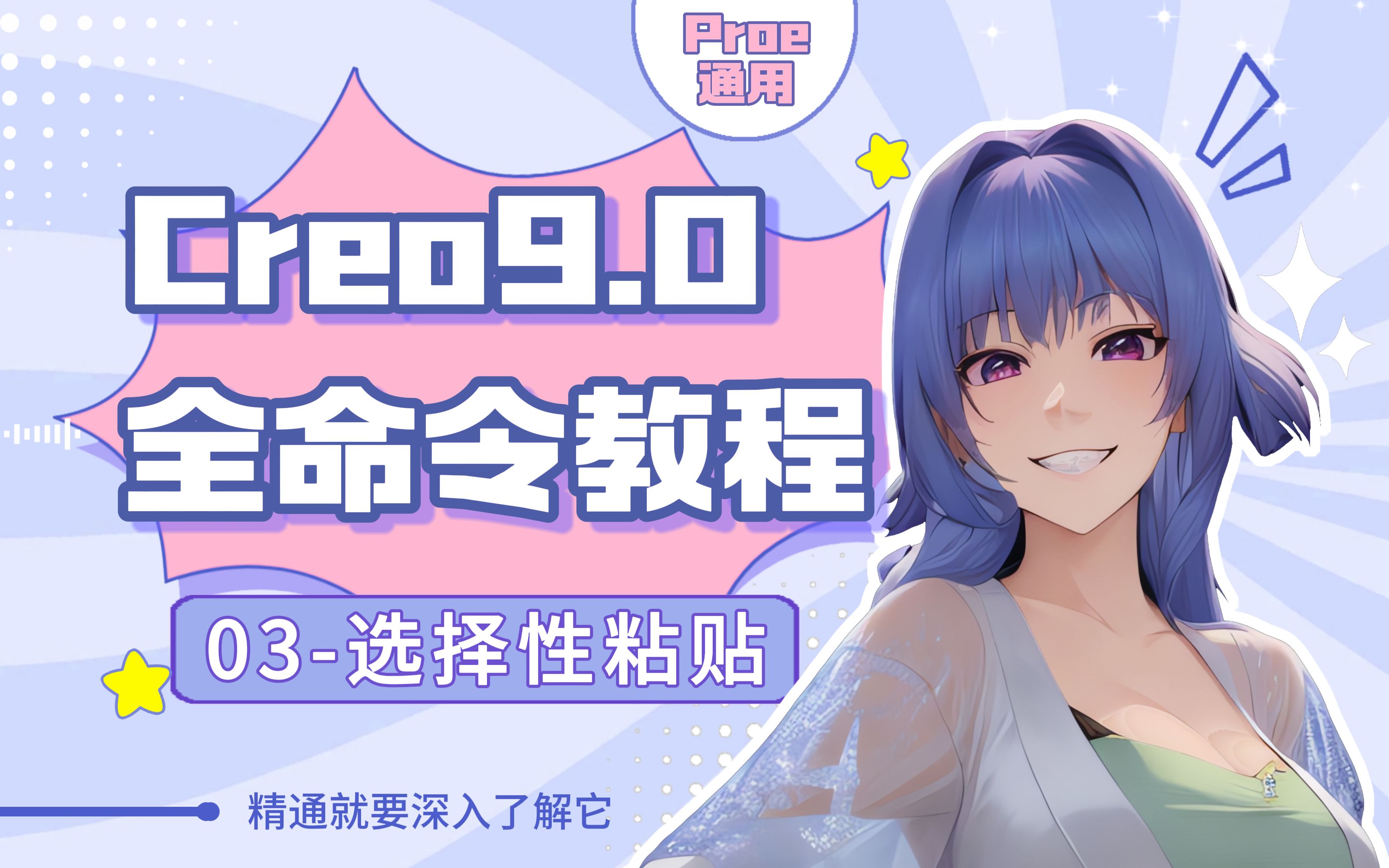 Creo/Proe选择性粘贴与移动几何-全命令详解教程