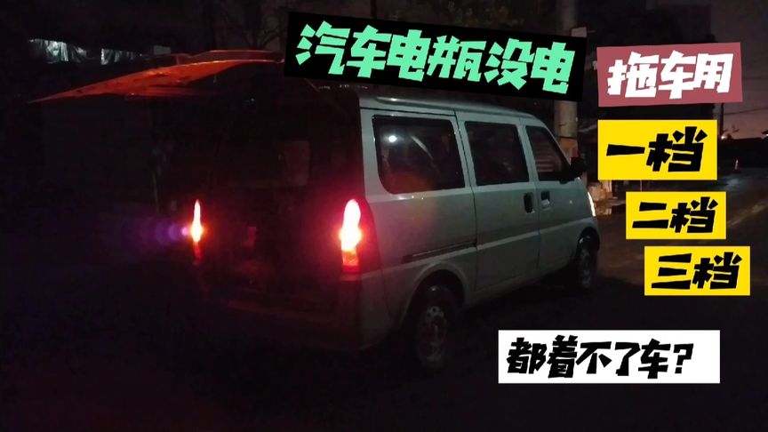 拖车帮忙,是挂一档二档三档?(挂低档位还是高档,位易着车)