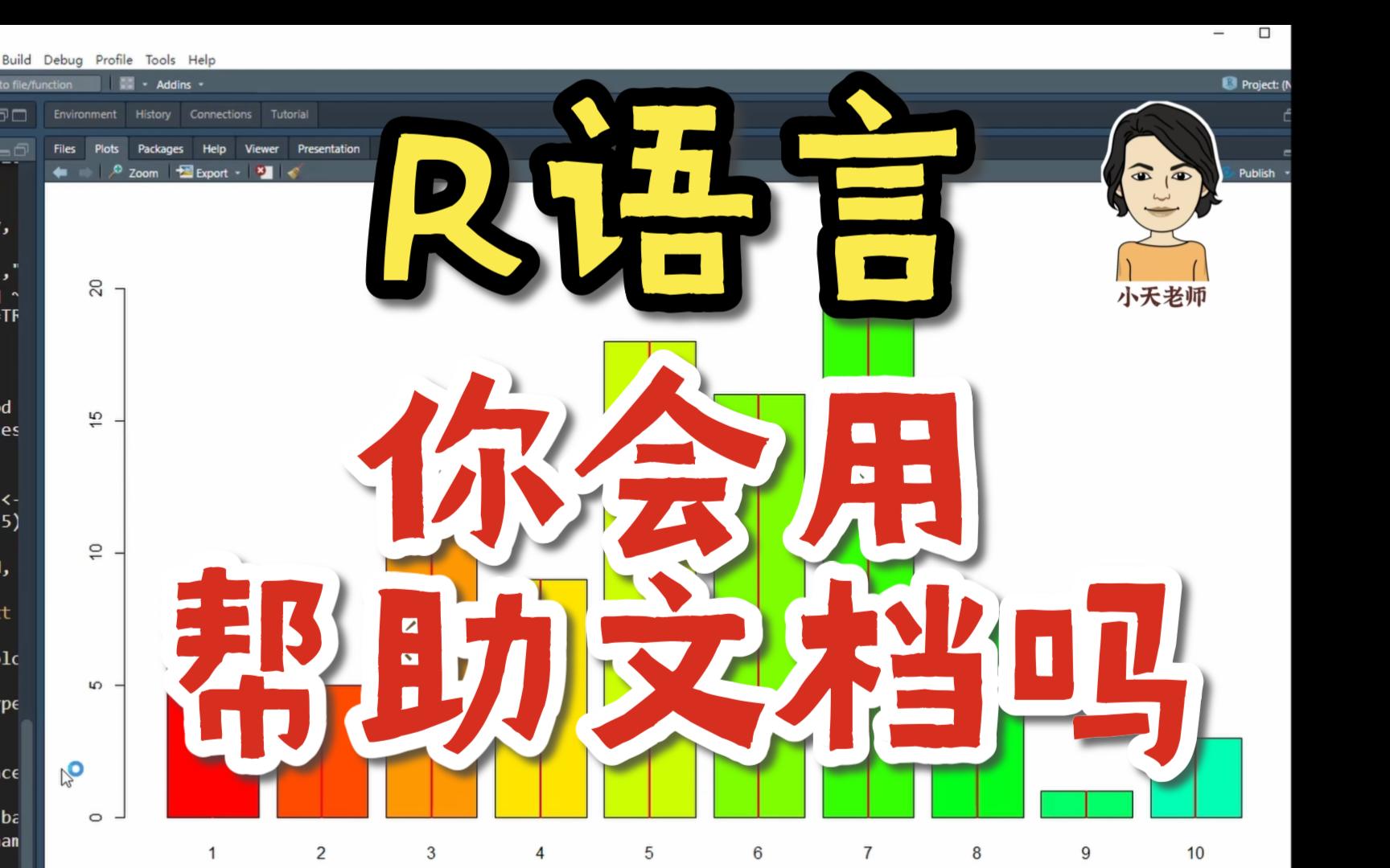 【R语言】如何使用帮助文档