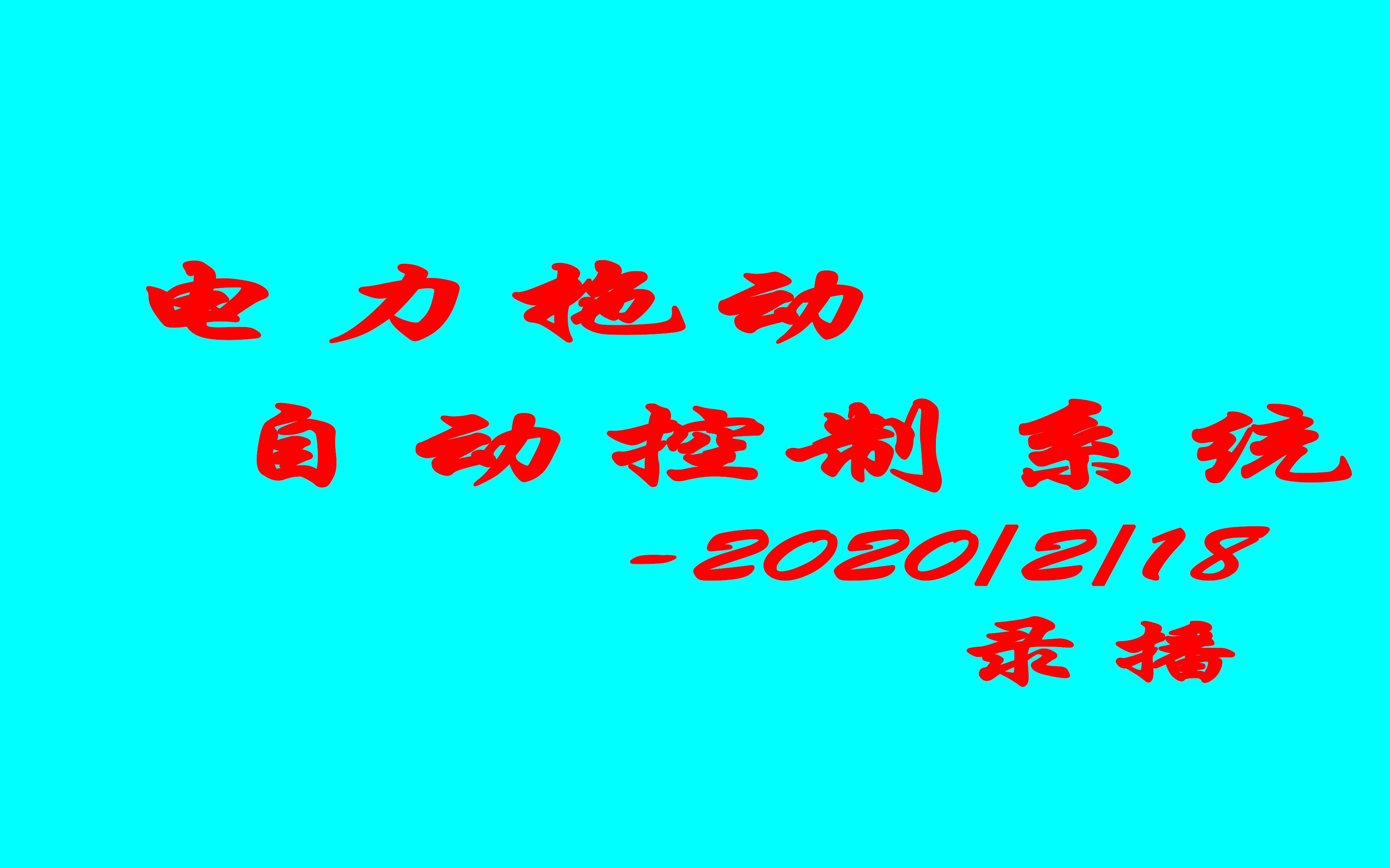 电力拖动自动控制系统-徐思猛讲