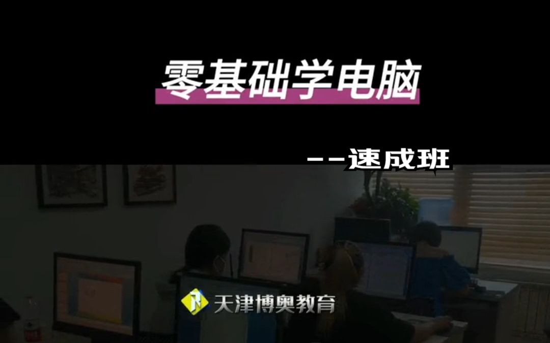 天津博奥教育零基础电脑培训班 办公自动化 Office办公软件培训 ...