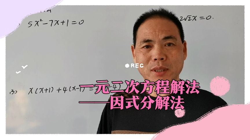 一元二次方程解法——因式分解法