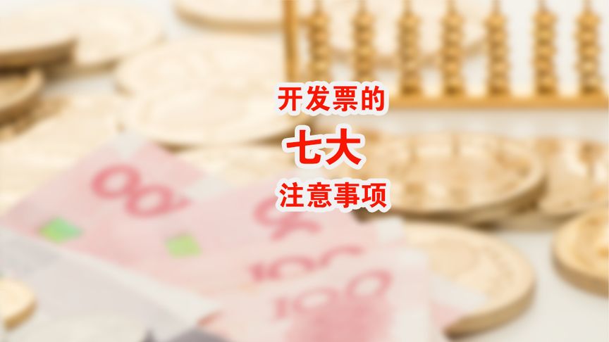 开发票的七大注意事项