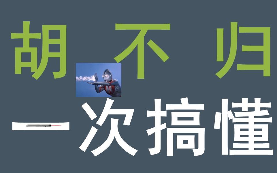 胡不归问题原理应用及物理背景