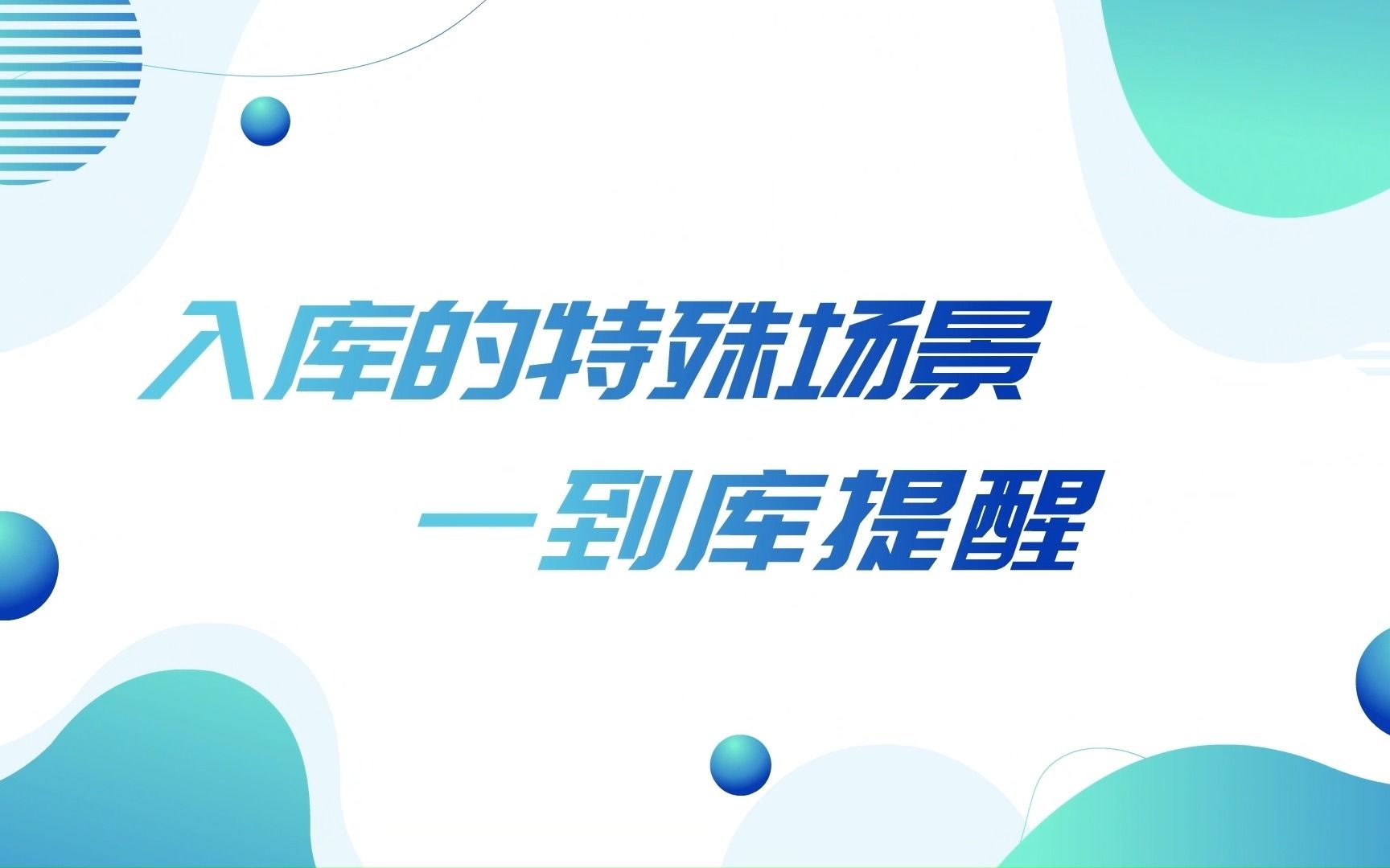 仓库管理入库-到库提醒