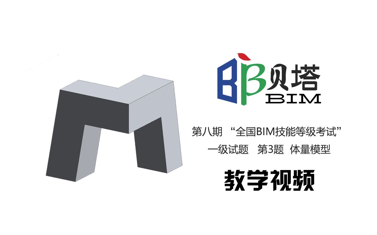 图学会 第八期“全国BIM技能等级考试”一级试题 第3题 体量模型