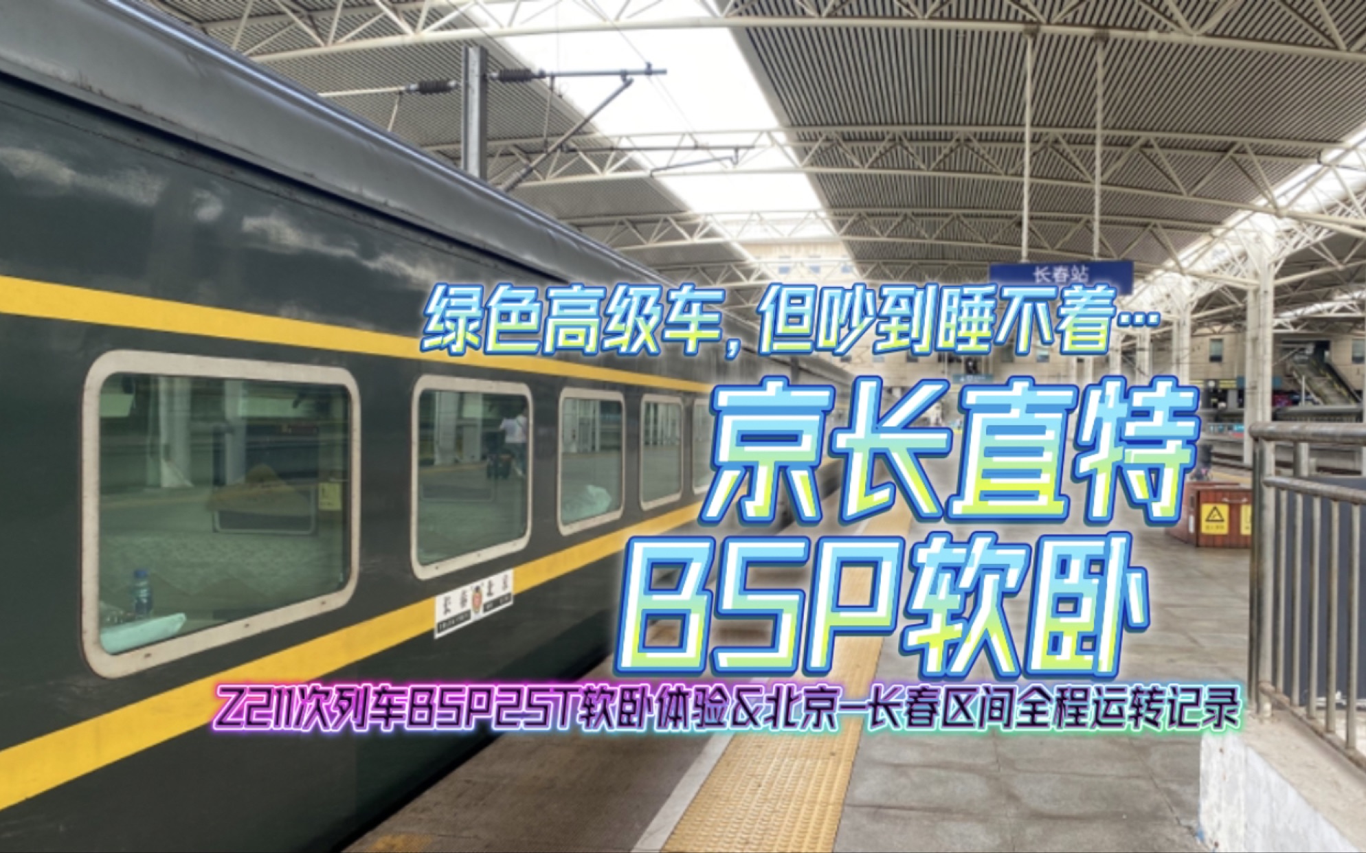 【铁路Vlog】全列软卧的京长直特!Z211次列车BSP25T软卧体验&...