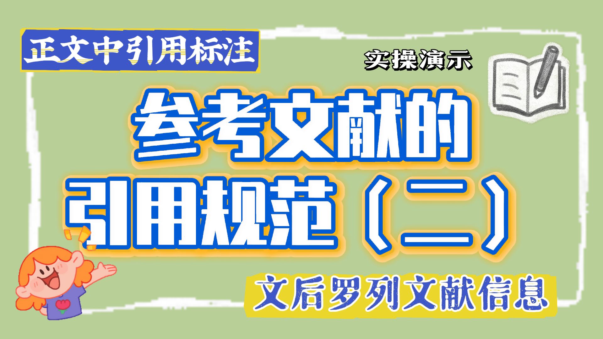 【参考文献】课时6:参考文献的引用规范(二)