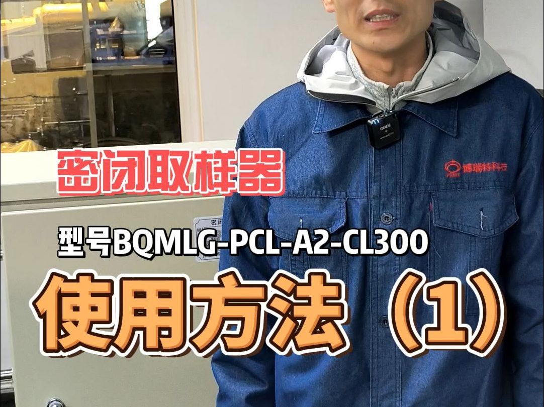 密闭取样器型号BQMLG-PCL-A2-CL300使用方法