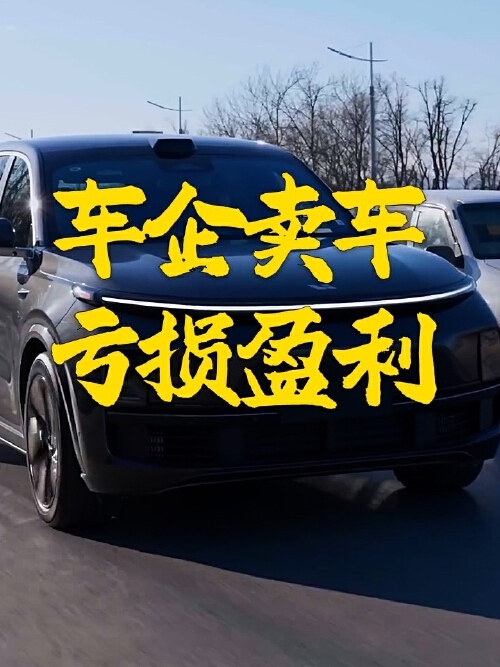 各家车企卖一台车能赚多少钱?