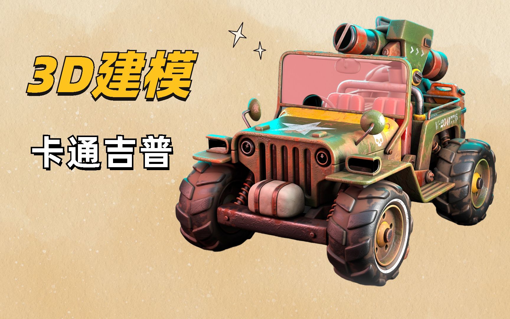 【3D建模】卡通吉普汽车制作,去狂野飞驰吧!