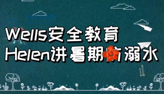 【韦尔斯少儿英语安全教育】Helen老师分享暑期防溺水