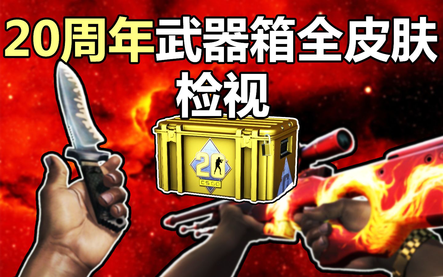 【CSGO】20周年武器箱全皮肤展示!带着凤凰和曾经的海豹短刀回来了!