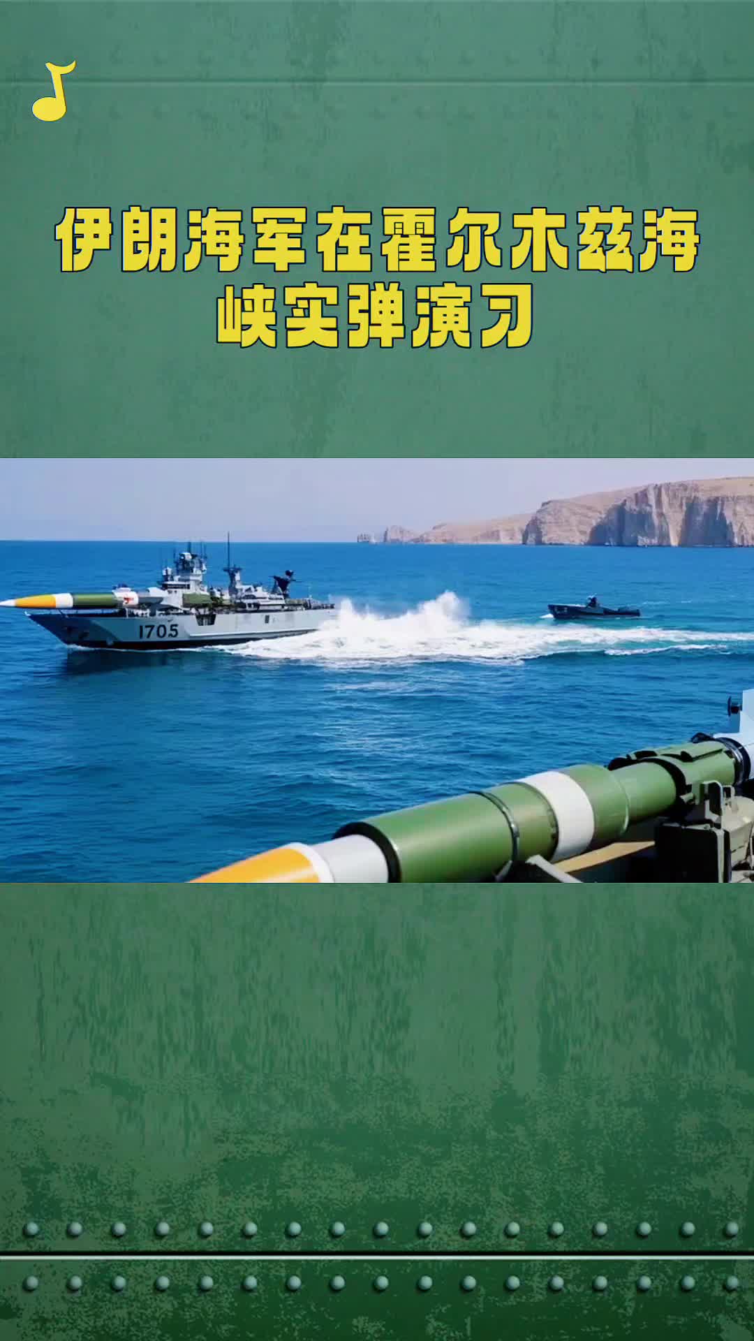 伊朗革命卫队在霍尔木兹海峡完成军事演习#中东局势瞬息万变 #中东...
