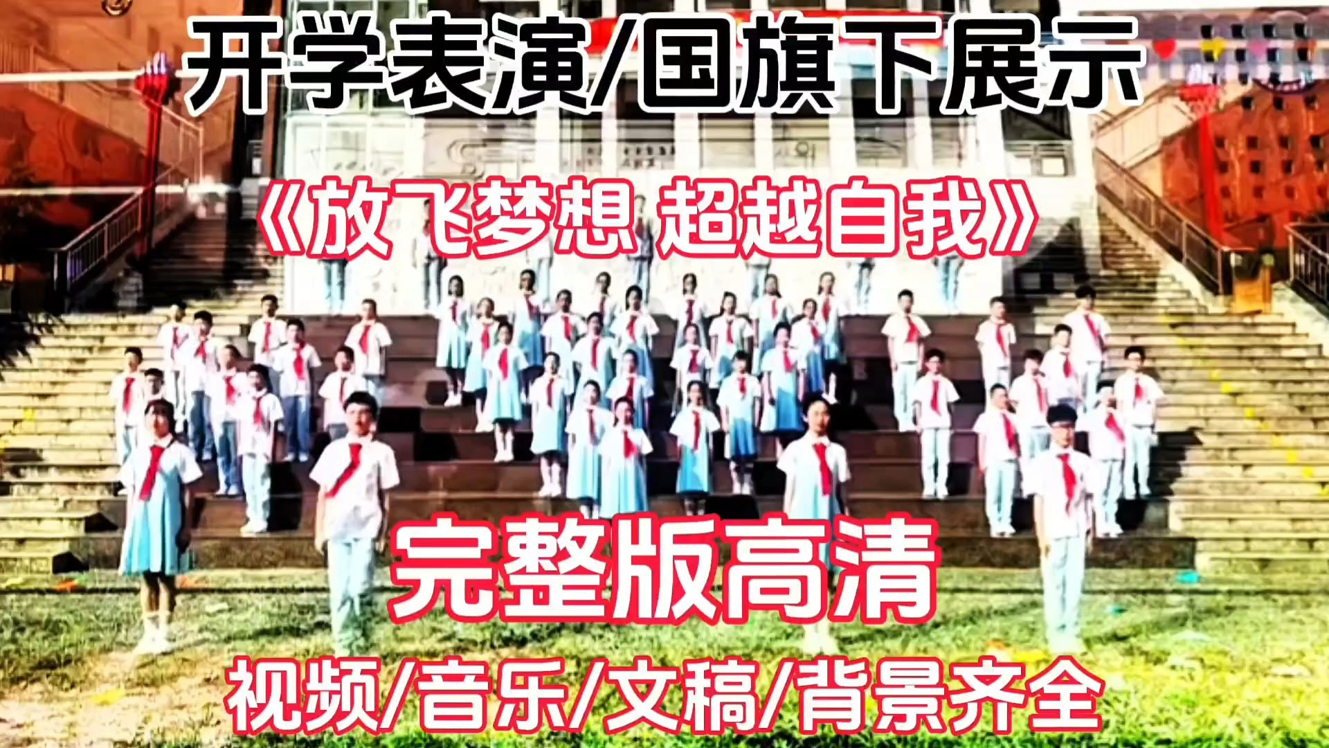 新学期开学表演《放飞梦想 超越自我》完整版高清 开学典礼国旗下展示