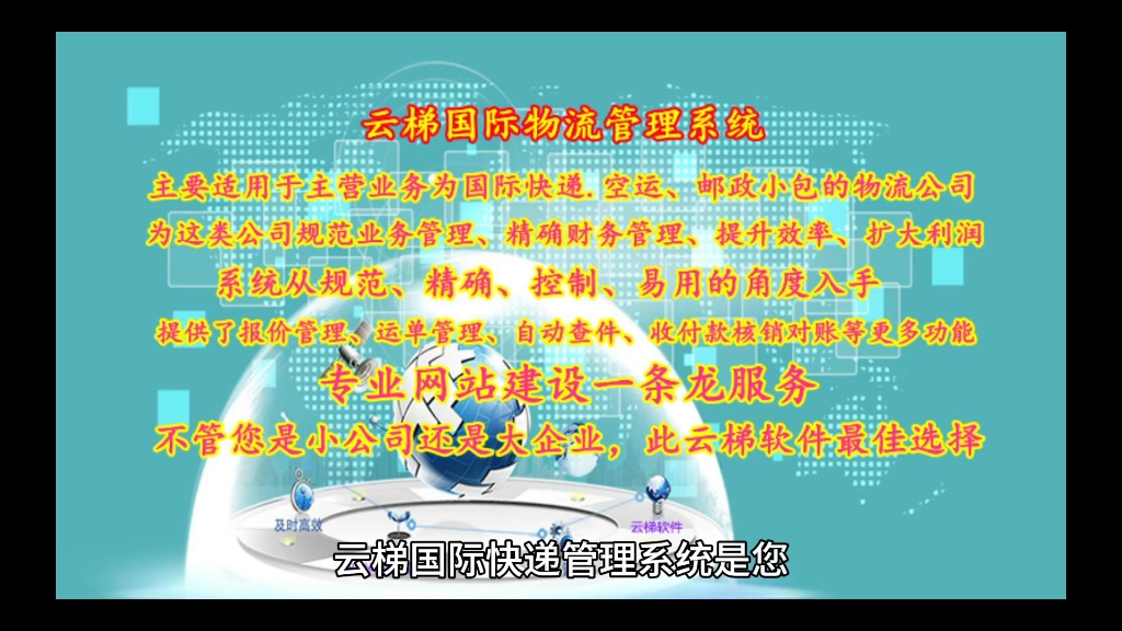 云梯国际快递管理系统是一款专业高效智能的物流管理解决方案,是您...