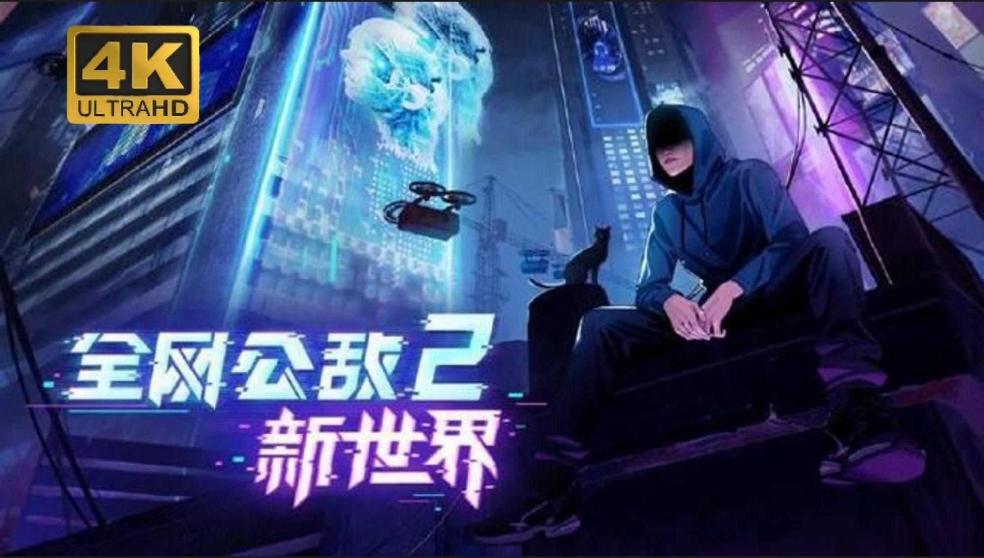 网络现实剧情向解谜游戏《全网公敌2:新世界》4K 快速全收集通关...