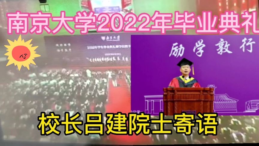 南京大学2022年毕业典礼,校长吕建院士致辞:云程发轫万里可期