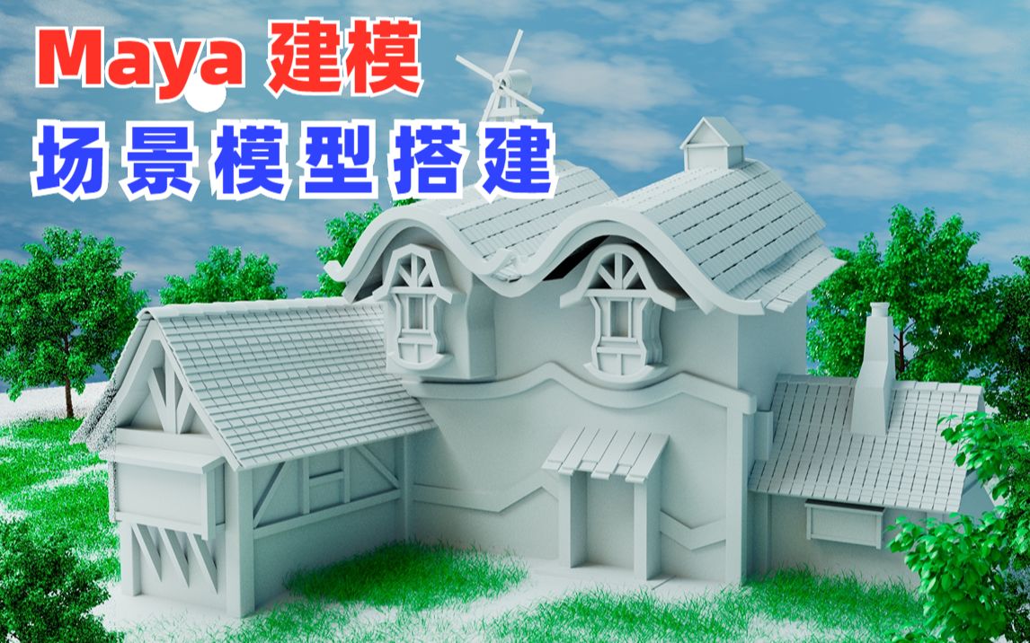 【Maya 建模】房屋场景模型制作教程,住到这样的房子简直不要太爽!