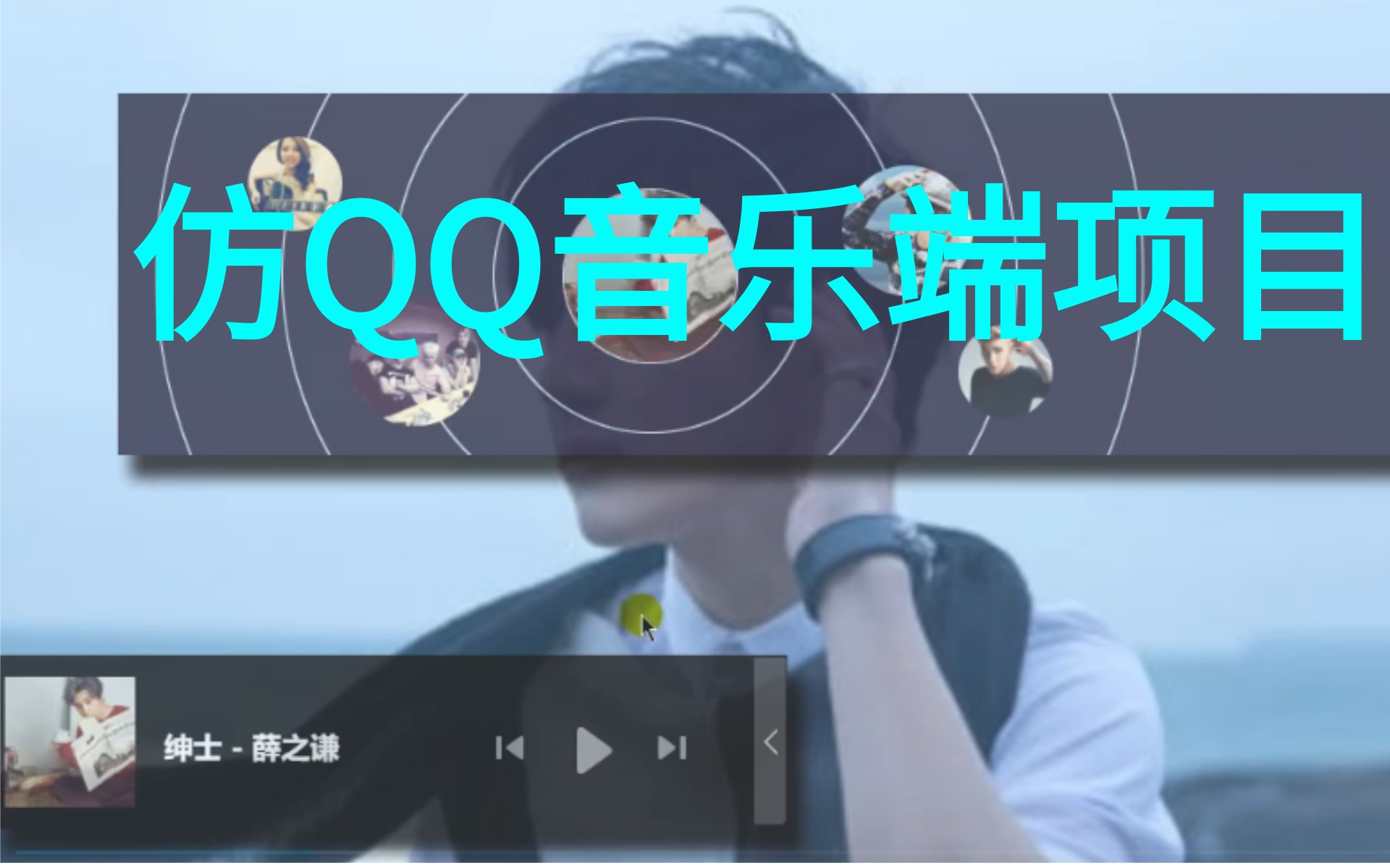 ...项目仿QQ音乐实战】JavaScript音乐项目实战_HTML项目_音乐播放...