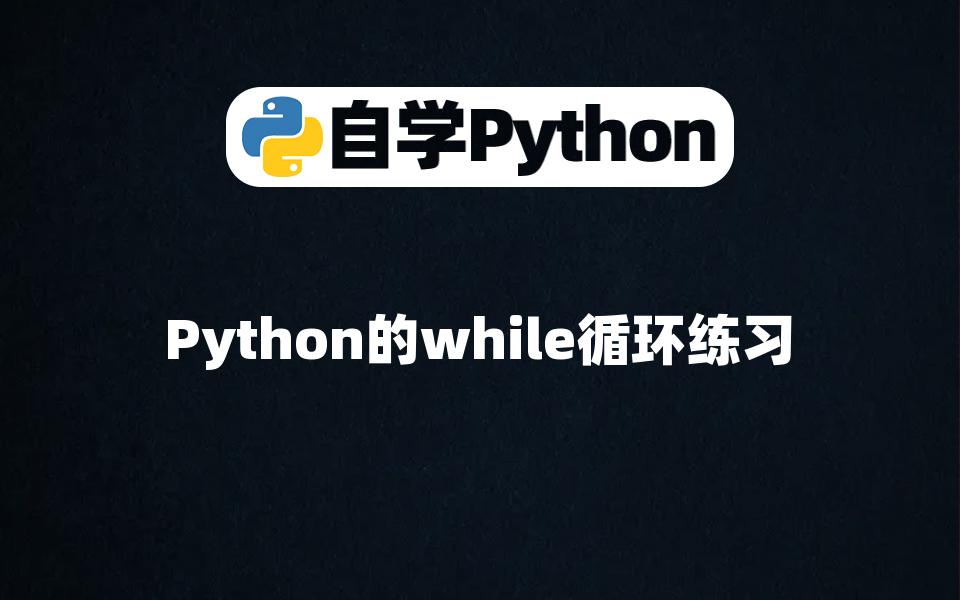 【Python入门学习】Python的while循环练习