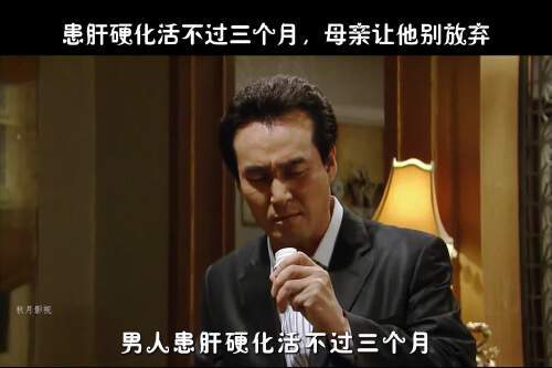 患肝硬化活不过三个月,母亲让他别放弃