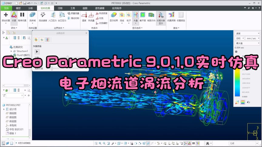 Creo Parametric 9.0.1.0实时仿真-电子烟流道涡流分析