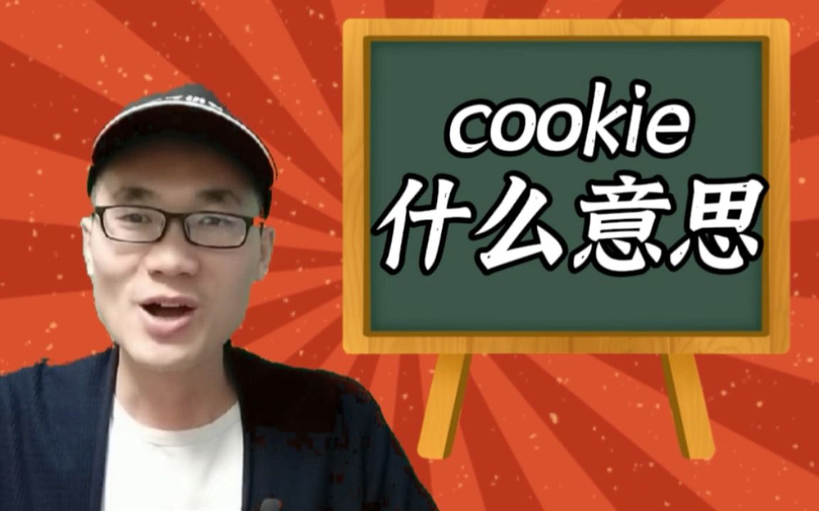有同学问:cookie这个单词是什么意思?