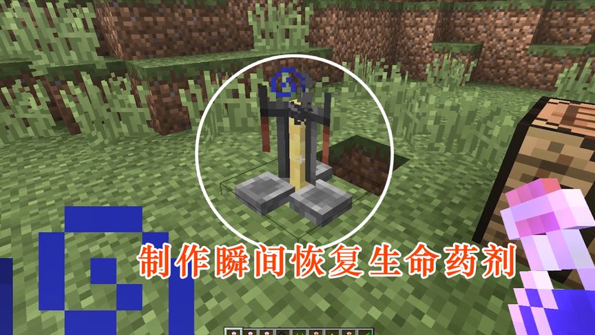 我的世界：瞬间恢复生命值，三步学会制作生命药剂