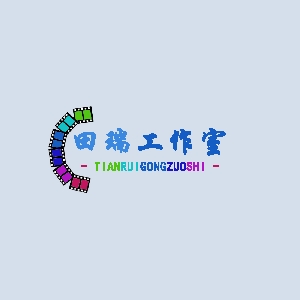 田瑞工作室 