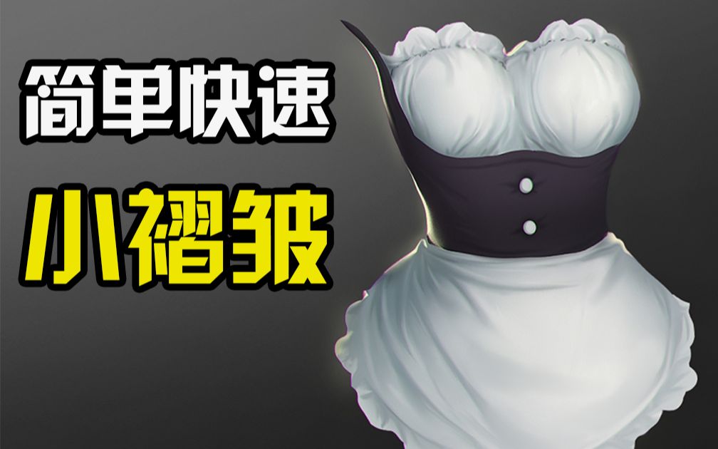 【小叽】萌新必学简单粗暴,用PS自带笔刷画小褶皱的方法