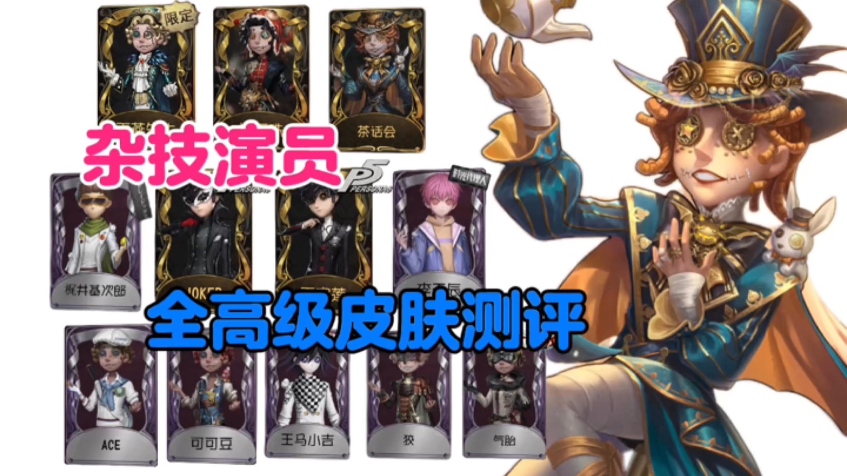 杂技演员全高级皮肤测评_哔哩哔哩bilibili_第五人格