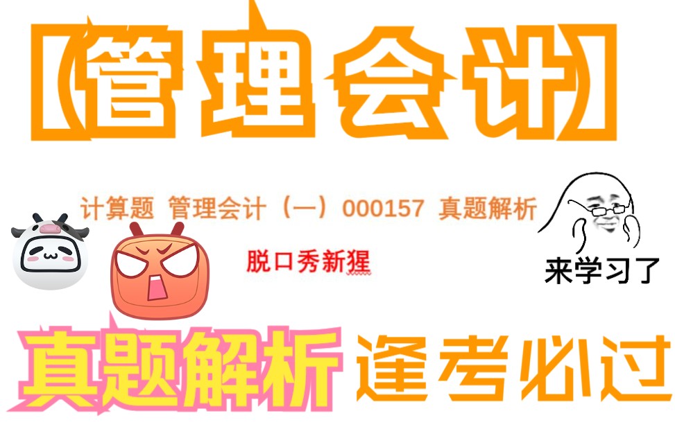 管理会计00157选择题