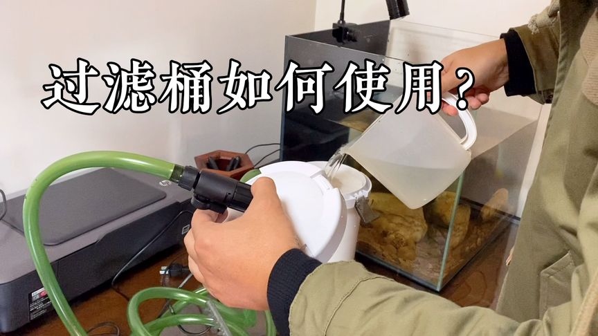 鱼缸过滤桶怎么使用?操作不当,可能就无法启动