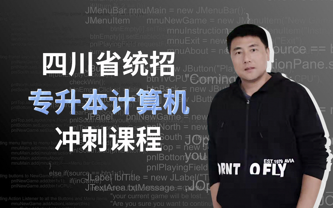 四川省统招专升本计算机冲刺课