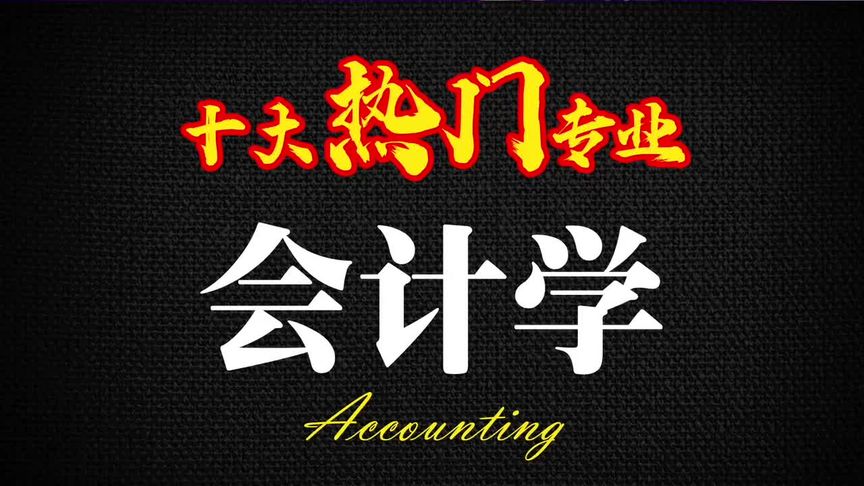 #十大热门专业 会计学专业详解!更多高考/考研规划,请私信
