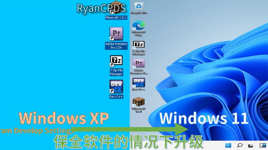 [R.CPDS] 在保全软件的前提下把Windows XP强行升级到Windows 11