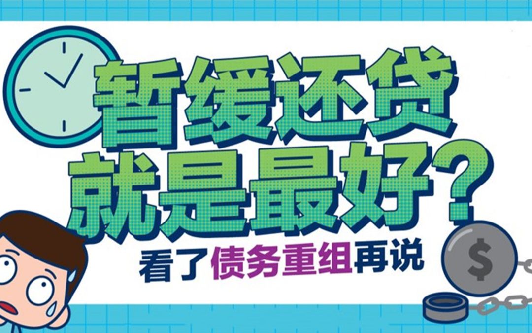 什么是债务重组?怎么进行逾期协商?债务规划的好处有哪些?哪些人不...