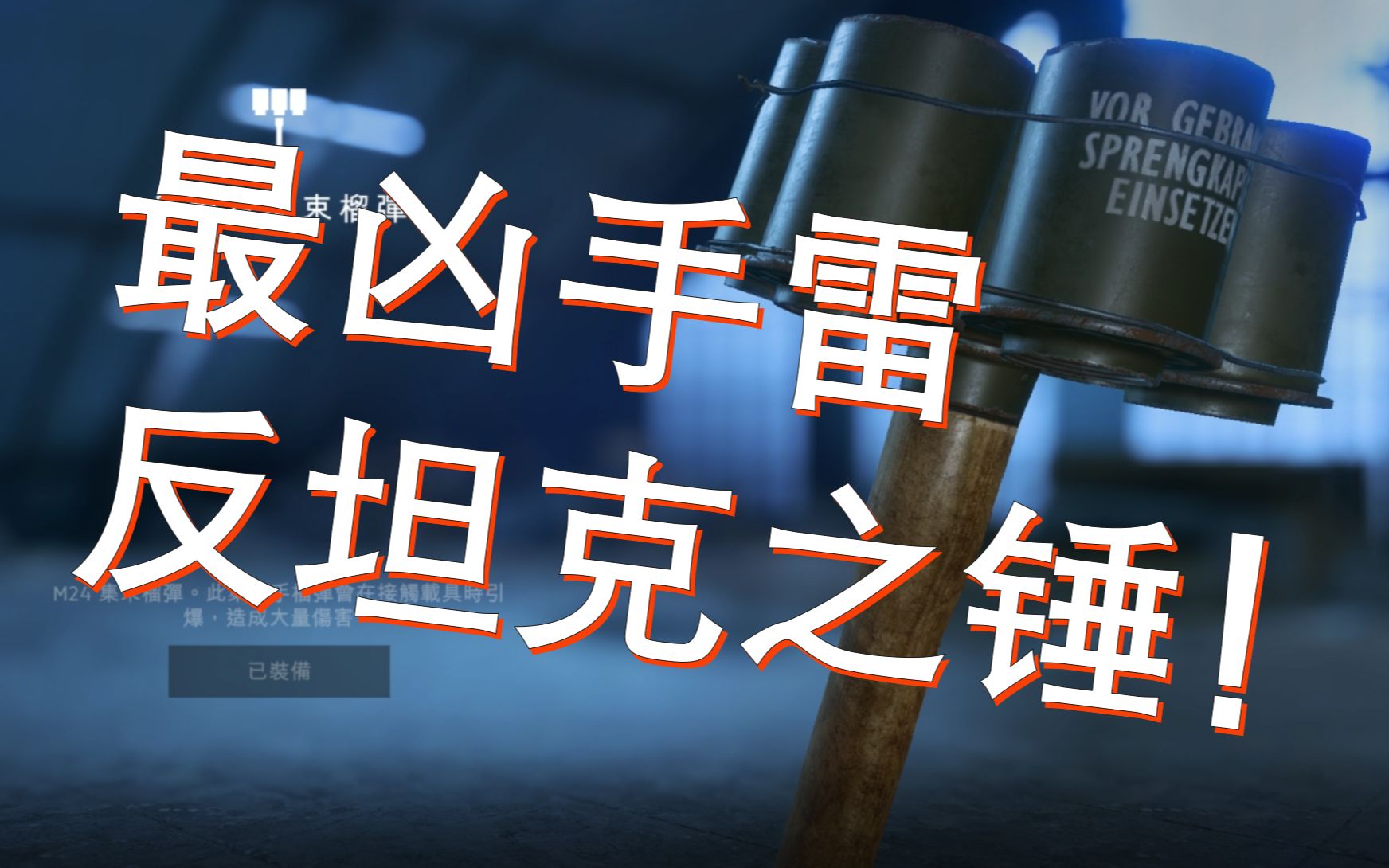 战地五最凶手雷!坦克见了瑟瑟发抖!反坦克集束榴弹与爆裂物反坦克集锦