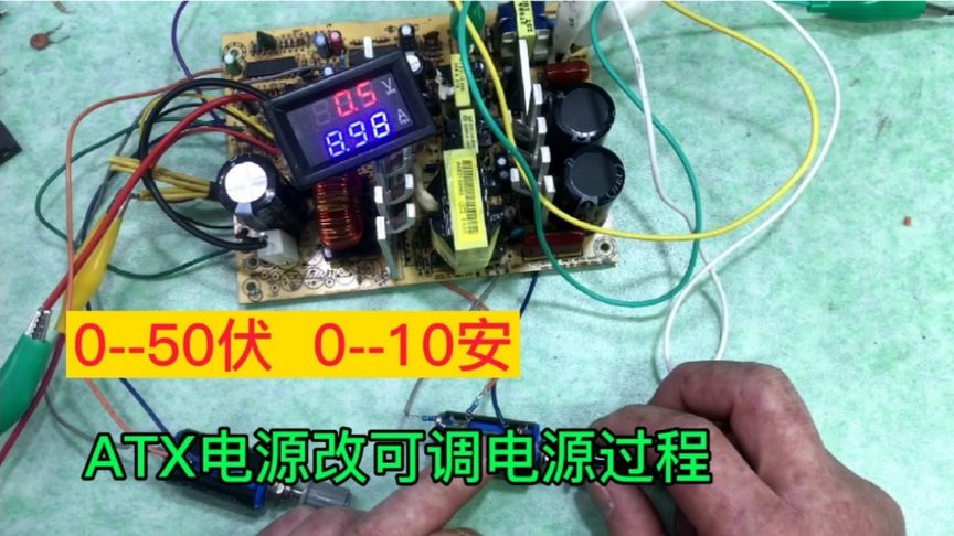 电脑电源改可调电源 0--50伏 0--10安 改装过程（调流篇）