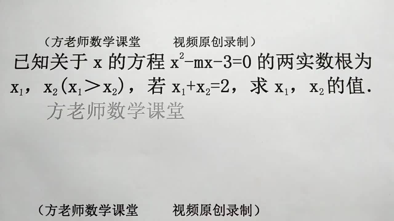 .数学:方程x²-mx-3=0两实数根,若x1+x2=2,怎么求m的值?