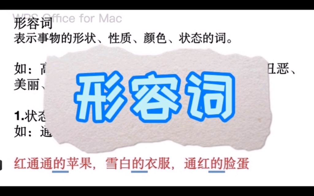 语文小知识——形容词