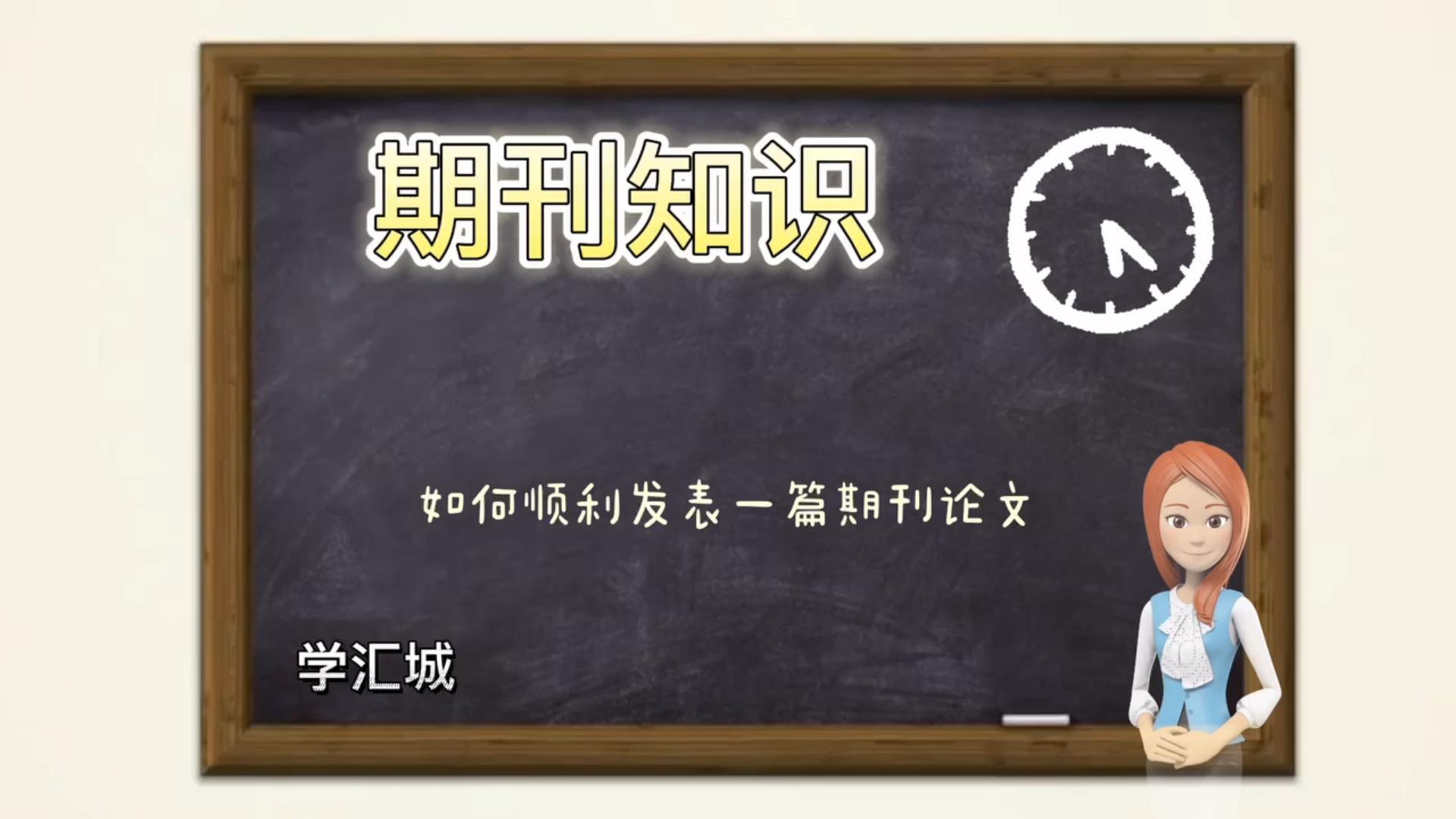 学术小白如何顺利发表一篇期刊论文