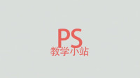 让我们来介绍一下PS软件里面的各种小工具如何使用。
