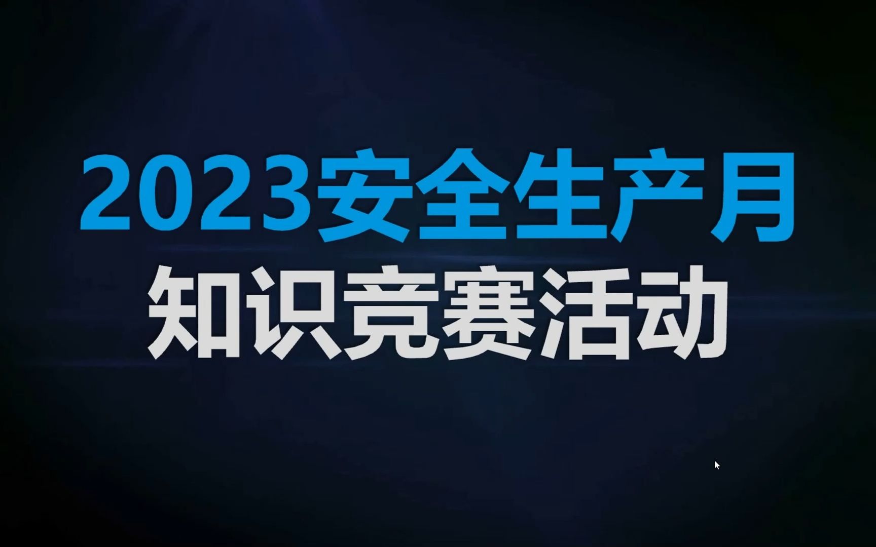 2023安全月知识竞赛活动,现场互动答题,快组织员工来一场!