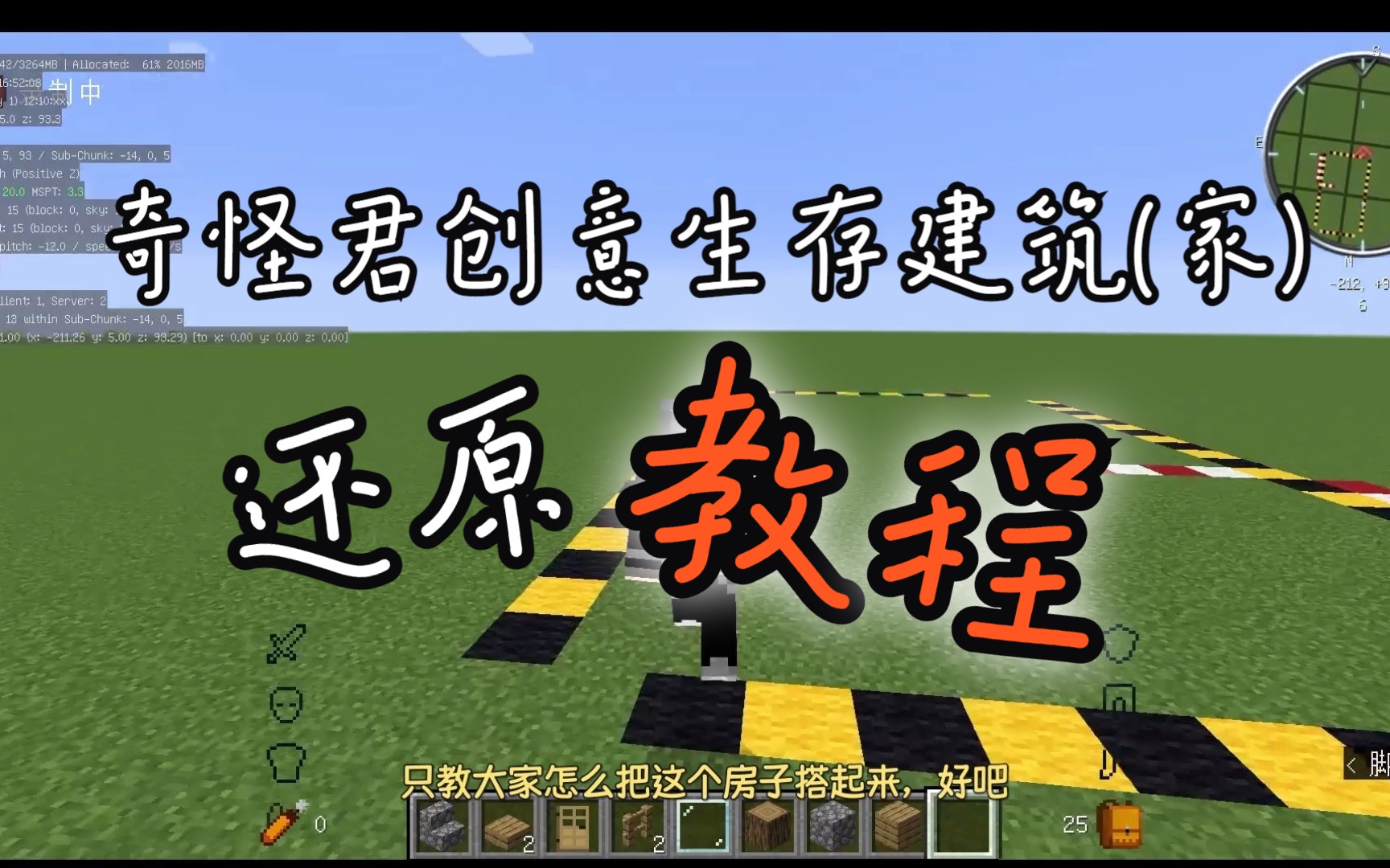 【建筑教程】[奇怪君·小兔·阿龙]MC创意生存 建筑(家)教程【城市...