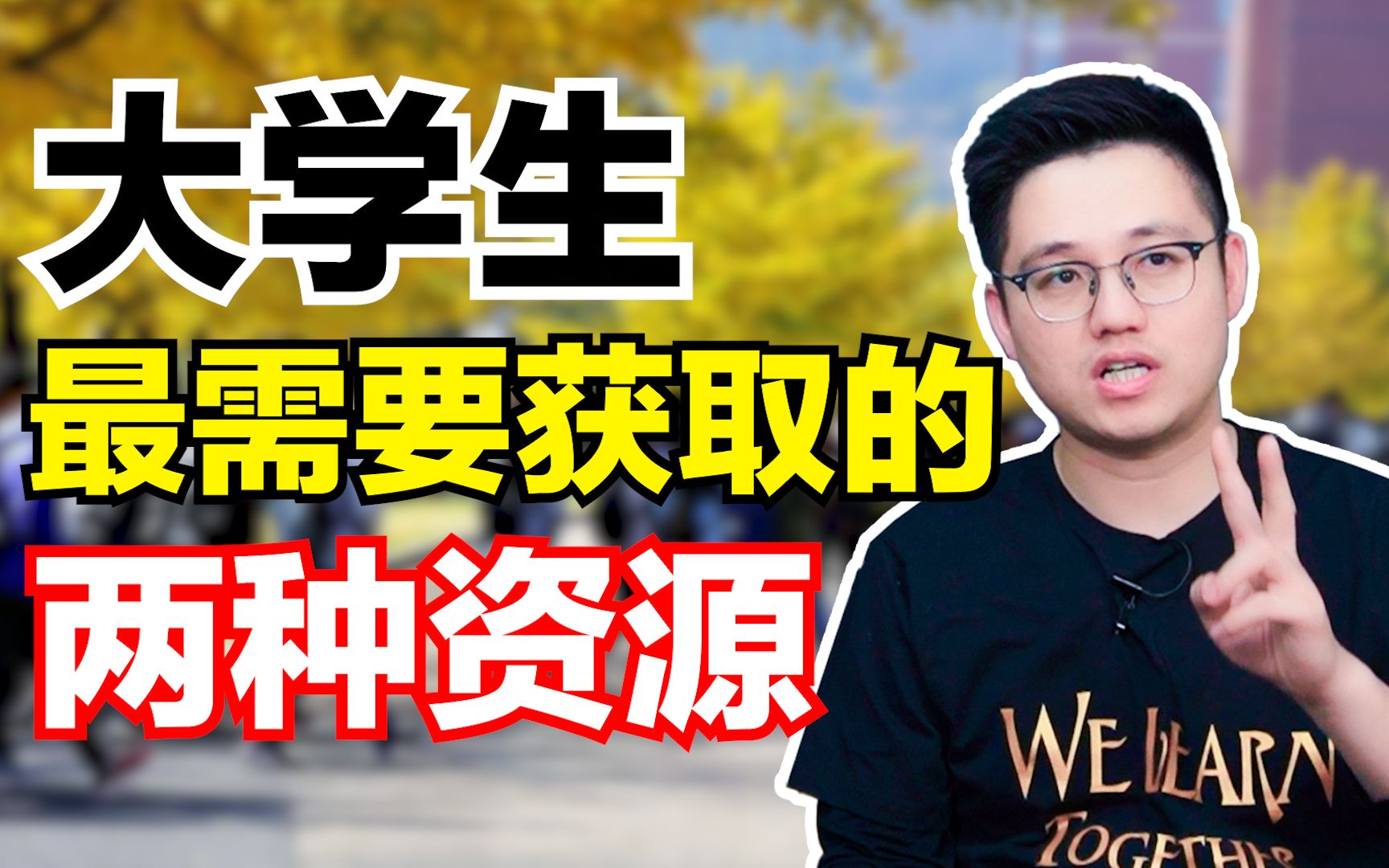 在大学当中,最需要获取的两种资源【朱伟老师】
