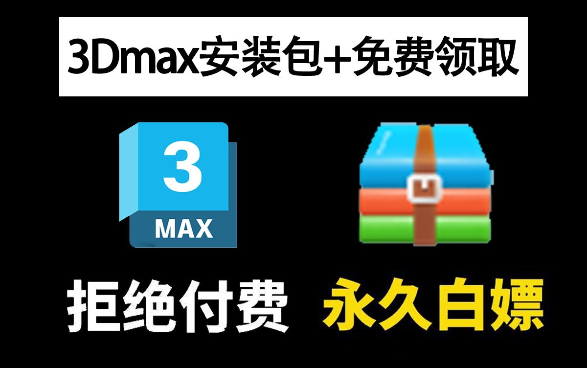 3dmax安装教程,三分钟教会新手3dmax安装,(全版本)零基础3Dmax软件...