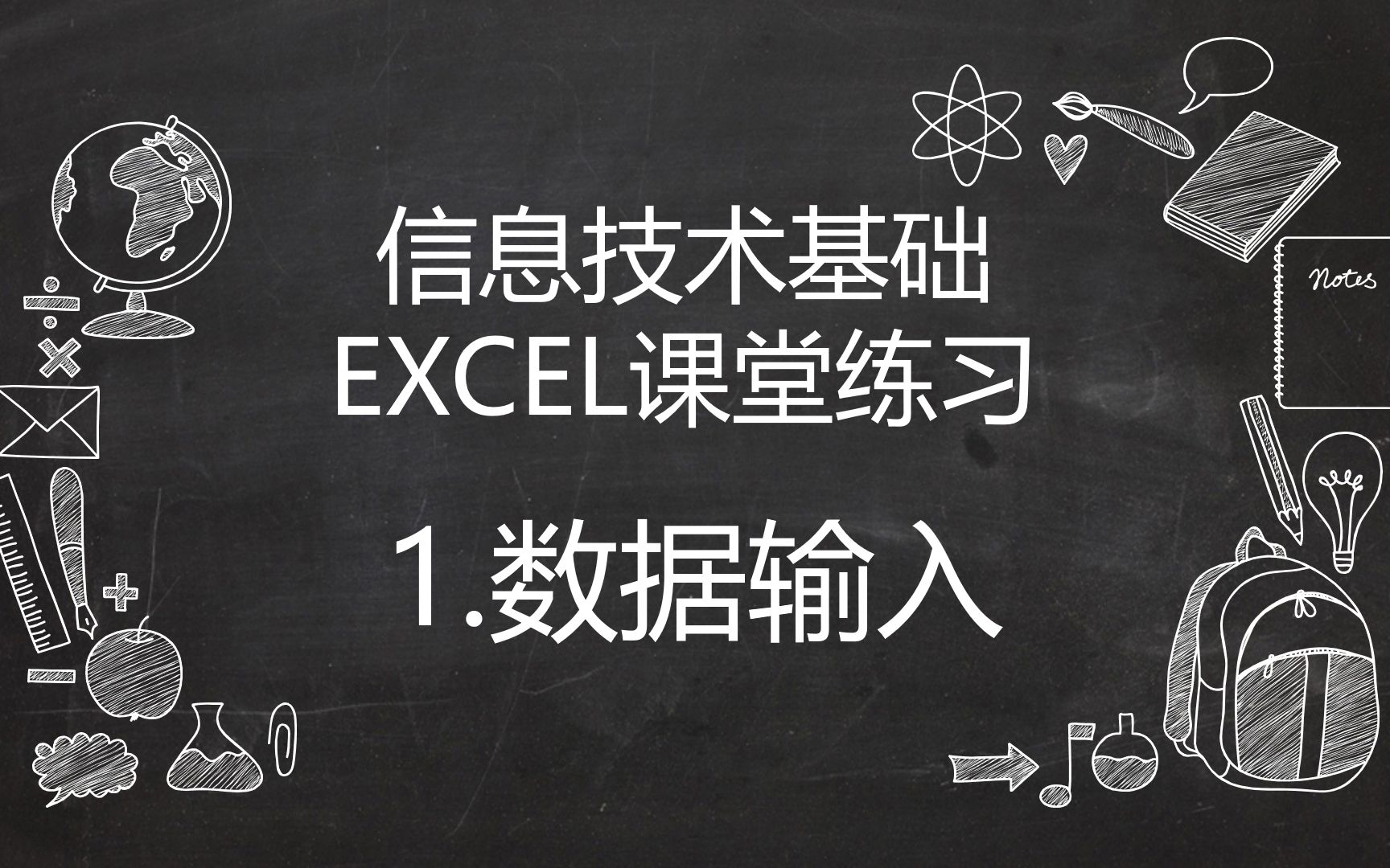 EXCEL课堂练习 1.数据输入